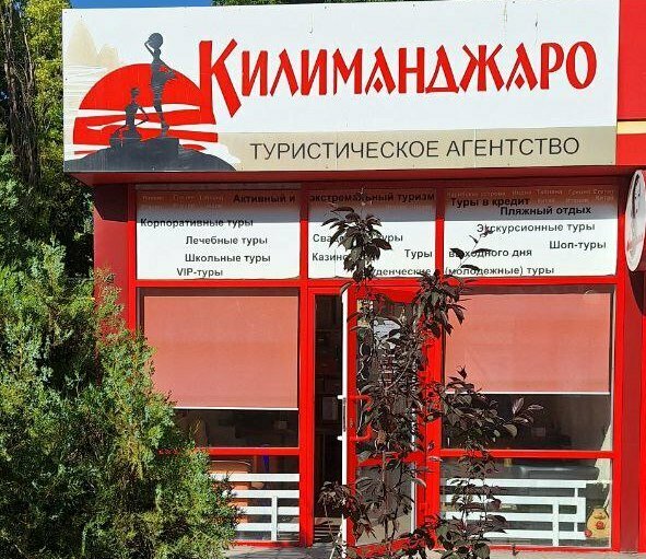 Seyahat acenteleri KiLiMaNdZhaRo, Taganrog, foto