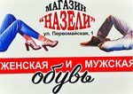 Назели (Revolyutsii Street No:15), ayakkabı mağazaları  Glazov'dan