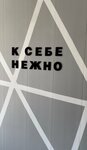 К себе нежно (Sovetskaya ulitsa No:4, posyolok gorodskogo tipa Bykovo), kozmetoloji, kozmetik salonları  Moskova ve Moskovskaya oblastından