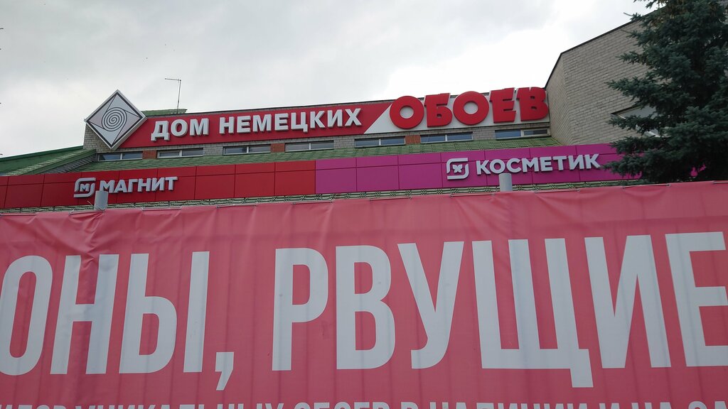 Duvar kağıdı mağazaları Dom nemetskikh oboyev, Çeliabinsk, foto