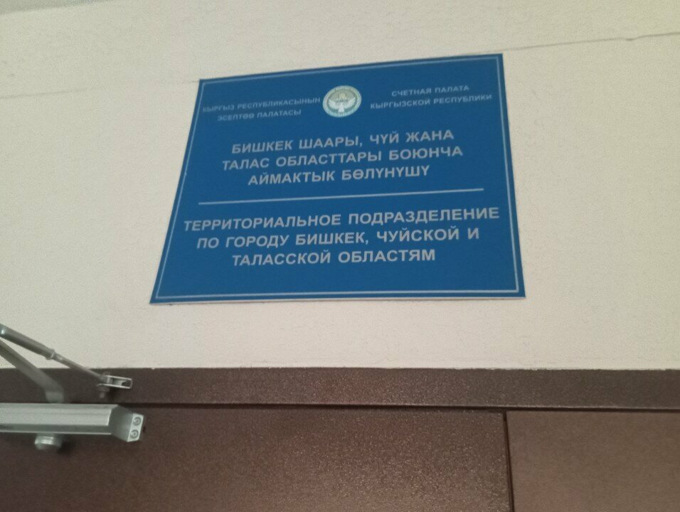 Devlet kurumları ve bakanlıklar Территориальное подразделение счетной палаты КР, Bişkek, foto