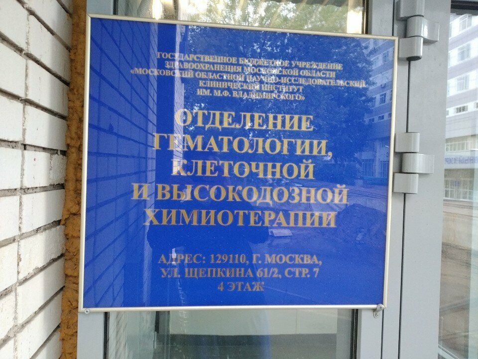 Hastaneler МОНИКИ имени М. Владимирского, отделение гематологии, клеточной и высокодозной химиотерапии, Moskova, foto