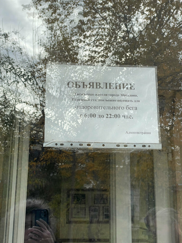 Stadyum МАУ города Магадана Городской стадион, Magadan, foto