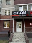Магазин обоев (Stepnaya ulitsa No:2Б, Bryansk), duvar kağıdı mağazaları  Briansk'tan