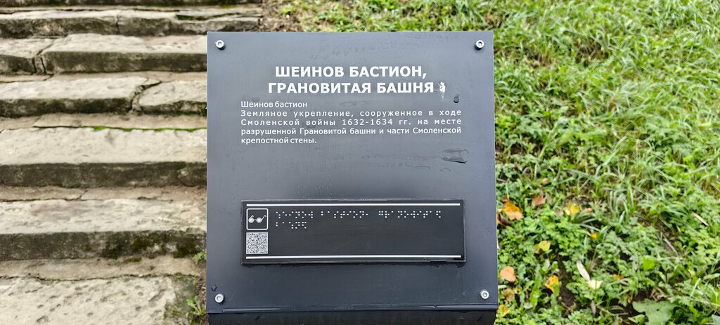 Anıt levhası, anıt taş Шейнов бастион информационная плита, Smolensk, foto