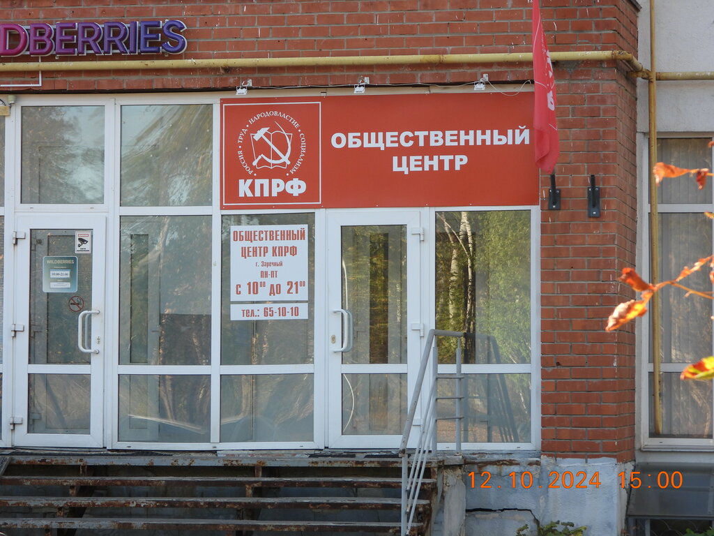 Sivil toplum kuruluşları Общественный центр коммунистической партии Российской Федерации, Zarechny, foto
