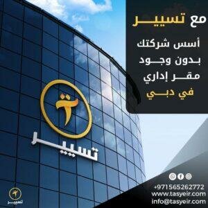 Danışmanlık hizmetleri Tasyeir, service company, Dubai, foto