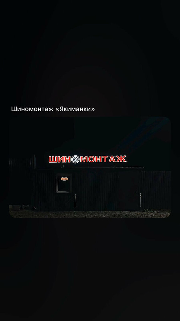Oto lastik tamiri Tire Service 24, Moskova ve Moskovskaya oblastı, foto