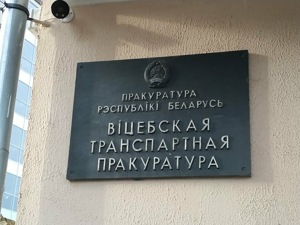 Savcılıklar Prokuratura Transportnaya, Vitebsk, foto