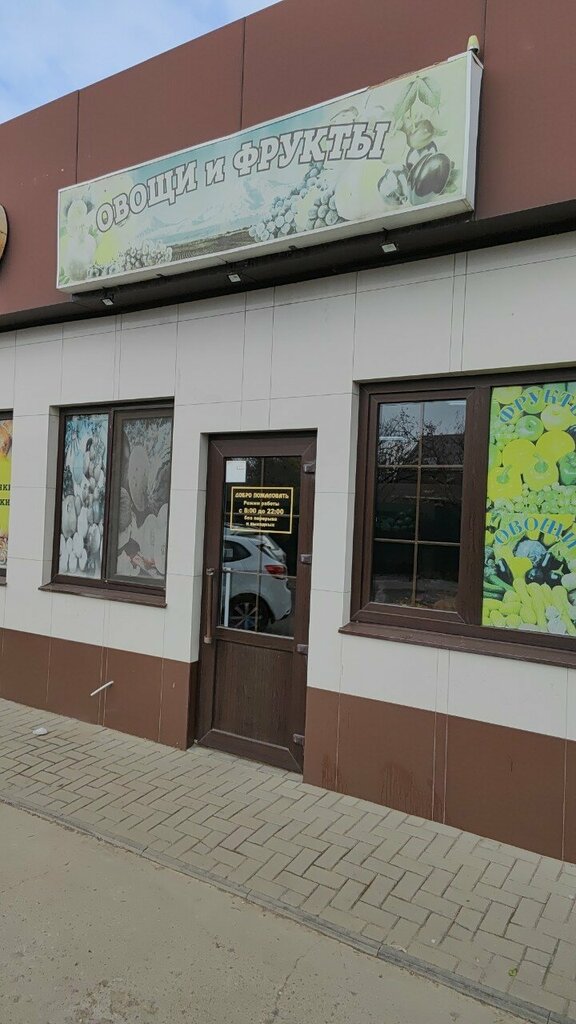 Manavlar Магазин овощей и фруктов, Krasnodar, foto