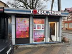 Точка дыма (Kaliningradskoye shosse No:6/2), elektronik sigara satış noktaları  Pionersky'den