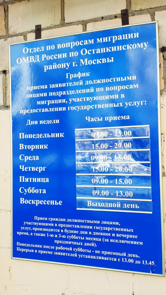 Pasaport ve göç hizmetleri Отдел по вопросам миграции ОМВД России по Останкинскому району, Moskova, foto