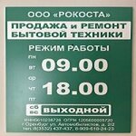 Rokosta-Servis (ulitsa Avtomobilistov No:2/2), beyaz eşya mağazaları  Orenburg'dan