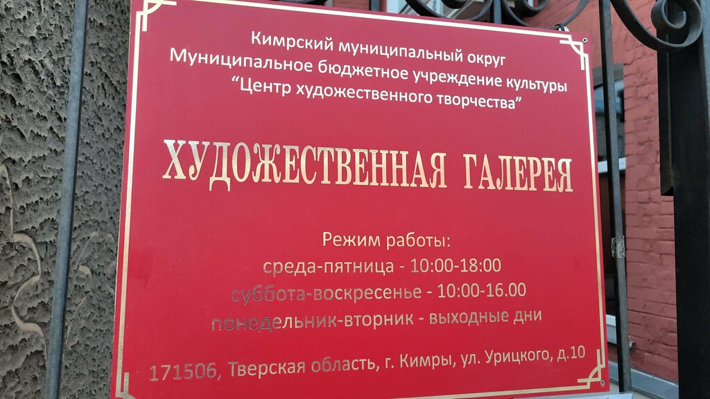 Sanat atölyeleri Художественная галерея, Kimry, foto