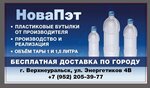 НоваПэт (ulitsa Energetikov No:4В), paketleme malzemeleri firmaları  Verhneuralsk'tan