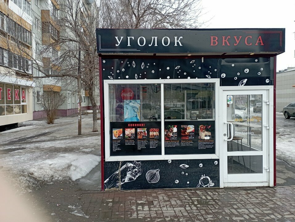 Fast food Уголок вкуса, Kemerovo, foto