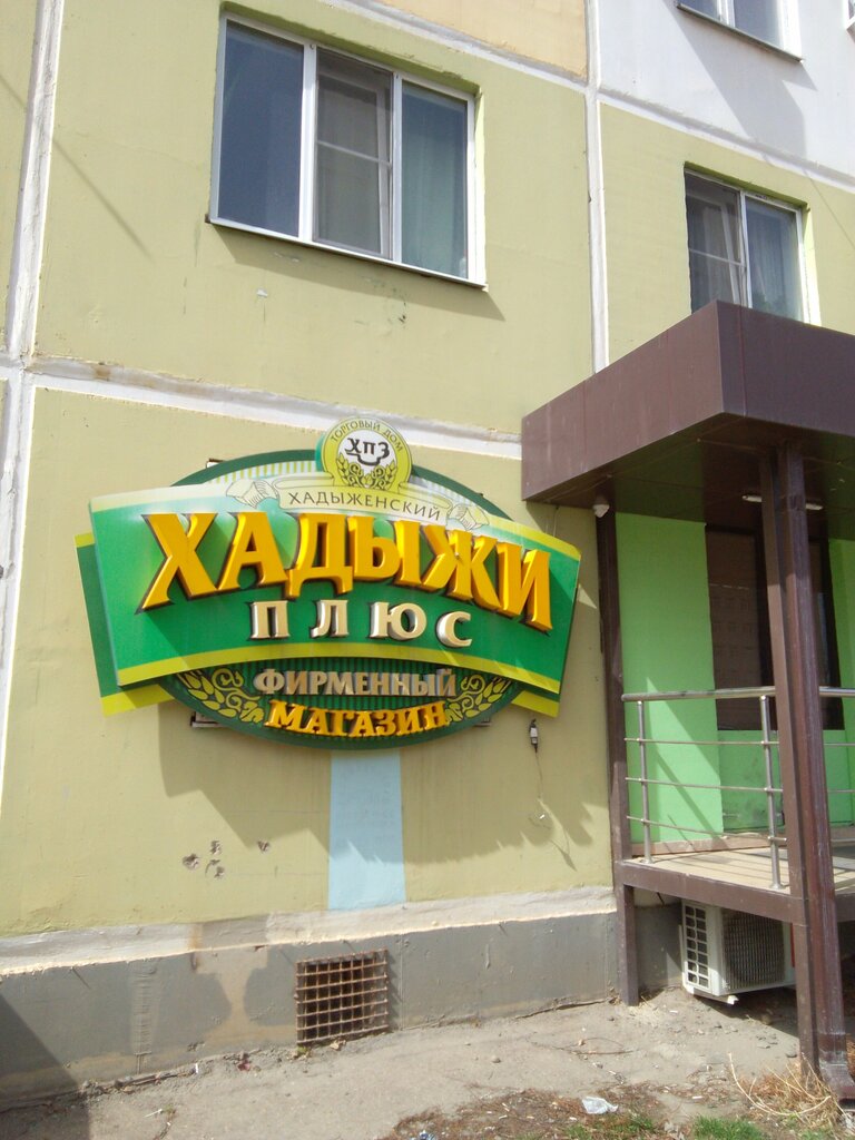 Bira dükkanı Хадыжи плюс, Krasnodar, foto