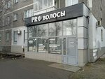 Pro Волосы (Samolyotnaya Street No:43), güzellik salonu  Yekaterinburg'dan