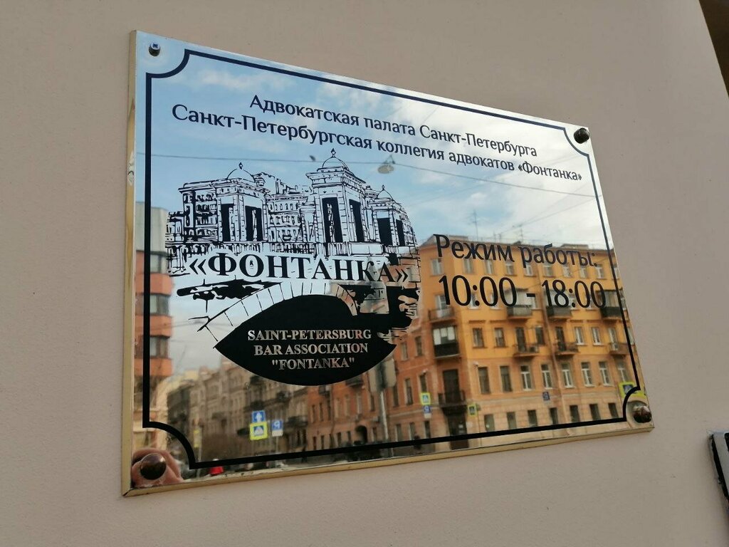 Avukatlar Фонтанка, Saint‑Petersburg, foto