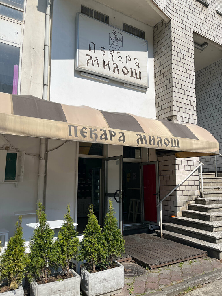 Ekmek fırını Pekara Miloš, Belgrad, foto