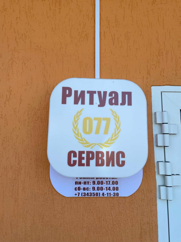 Cenaze hizmetleri Funeral 077 Service Polevskoy, Polevskoy, foto