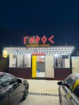 Гирос (ulitsa Kochubeya No:33), fast food  Pyatigorsk'tan
