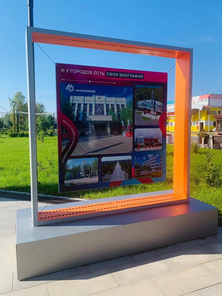 Turistik yerler Информационные стенды, Muravlenko, foto