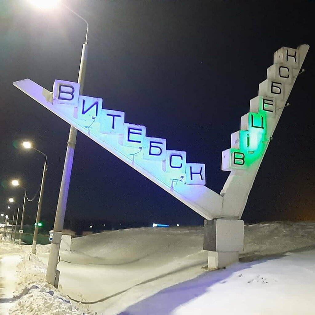 Giriş işareti Витебск, Vitebsk, foto