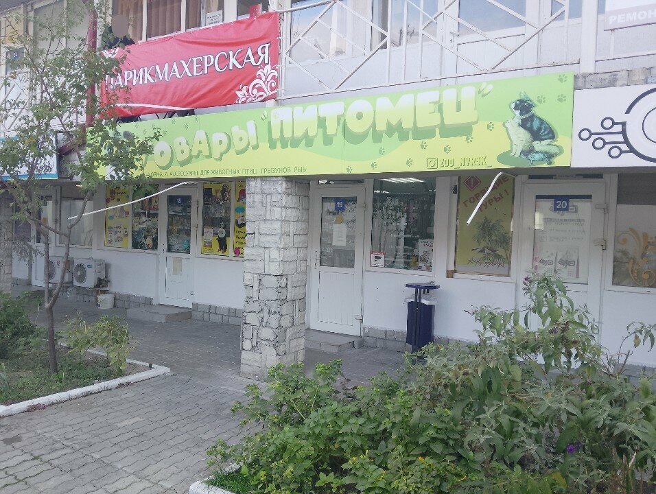 Petshop Питомец, Novorossiysk, foto