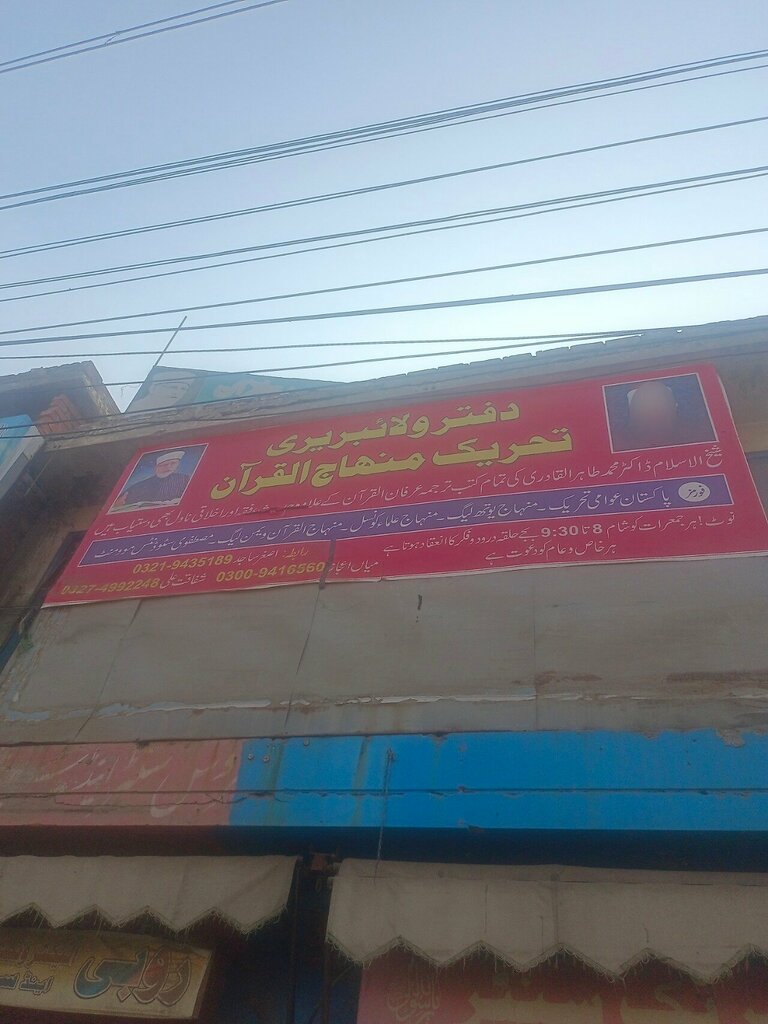 Kütüphaneler Dafter Libaray Tareek Minhaj Ul Quran, Lahor, foto