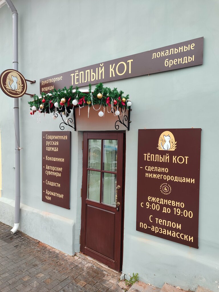 Hediyelik eşya mağazaları Тëплый кот, Arzamas, foto