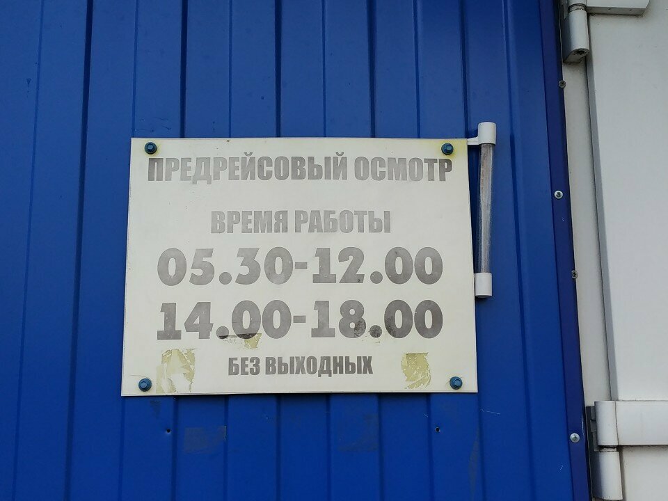 Sefer öncesi tıbbi muayene noktası Предрейсовый осмотр, Vitebsk, foto