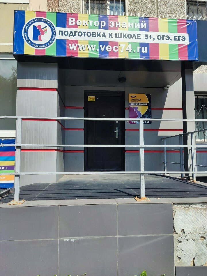 Kurs Вектор знаний, Çeliabinsk, foto