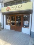 Урджа (улица Мачавариани No:5), alternatif tıp merkezleri  Suhum'dan