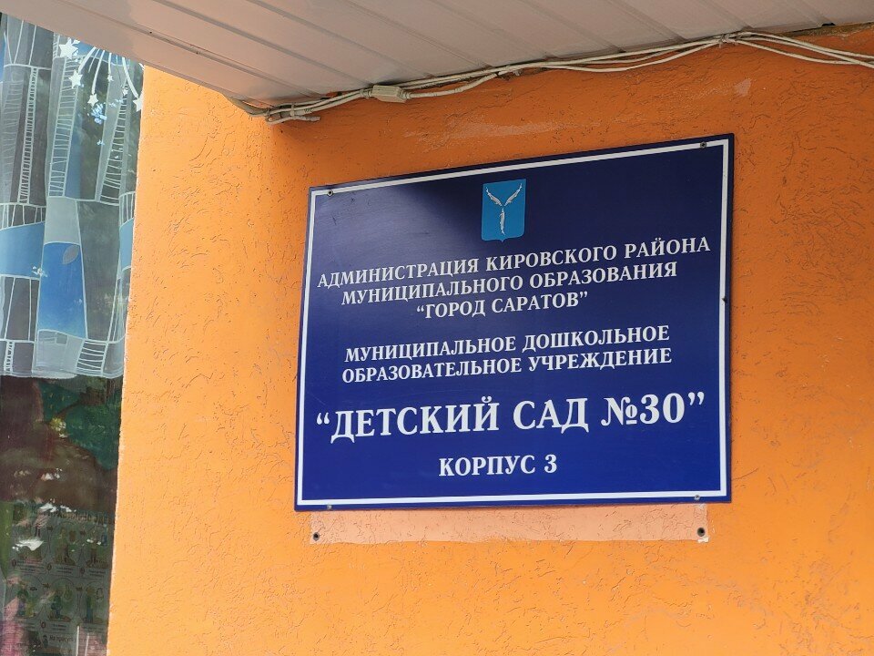 Anaokulları MDOU Kindergarten No. 30, building 3, Saratov, foto