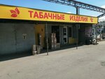 Tabachnye Izdeliya (Uralskaya Street No:116Г), tütün, sigara mağazaları  Krasnodar'dan