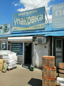 Упаковка (Uralskaya Street No:116Е), paketleme malzemeleri firmaları  Krasnodar'dan
