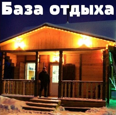 Resort oteller, tesisler У Дяди Вани, Komi, foto
