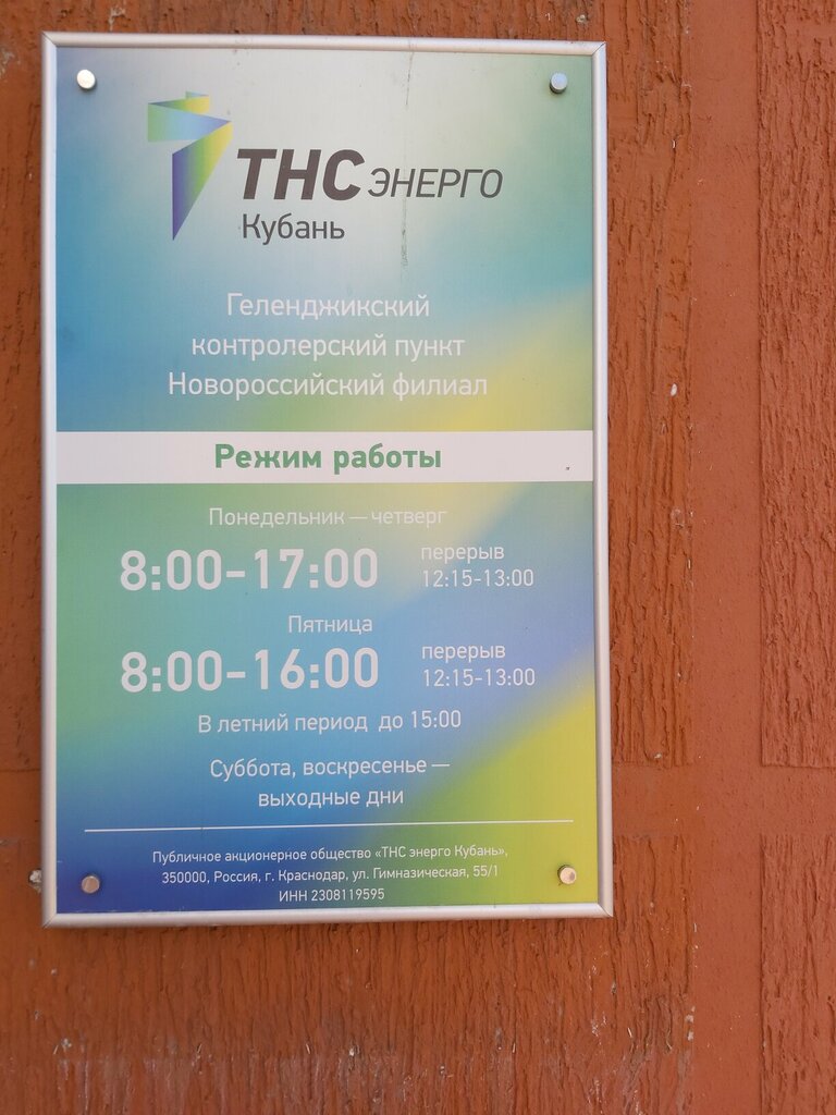 Enerji firmaları ТНС энерго Кубань, Gelencik, foto