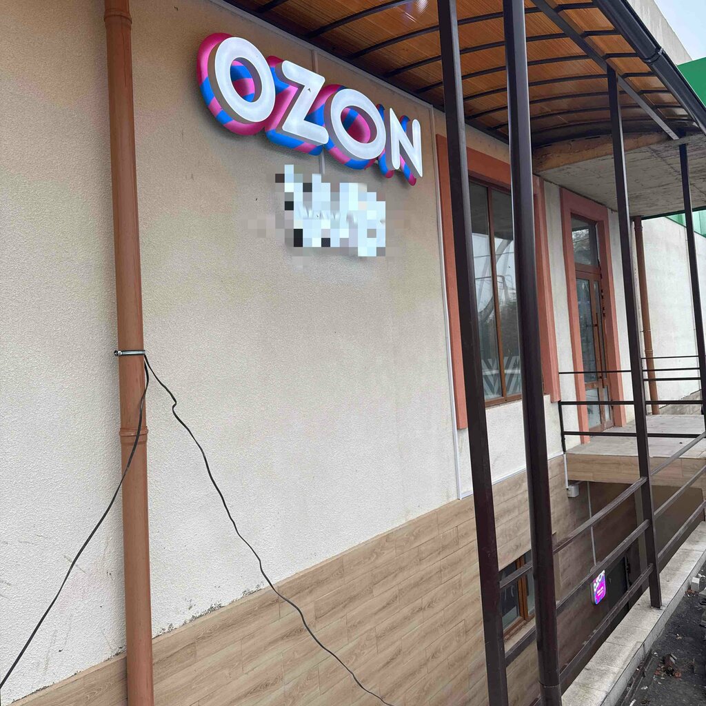 Teslimat noktası Ozon, Moskova ve Moskovskaya oblastı, foto