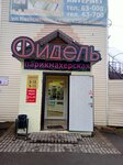 Фидель (Komsomolskaya ulitsa No:1), tütün, sigara mağazaları  Toguchin'den