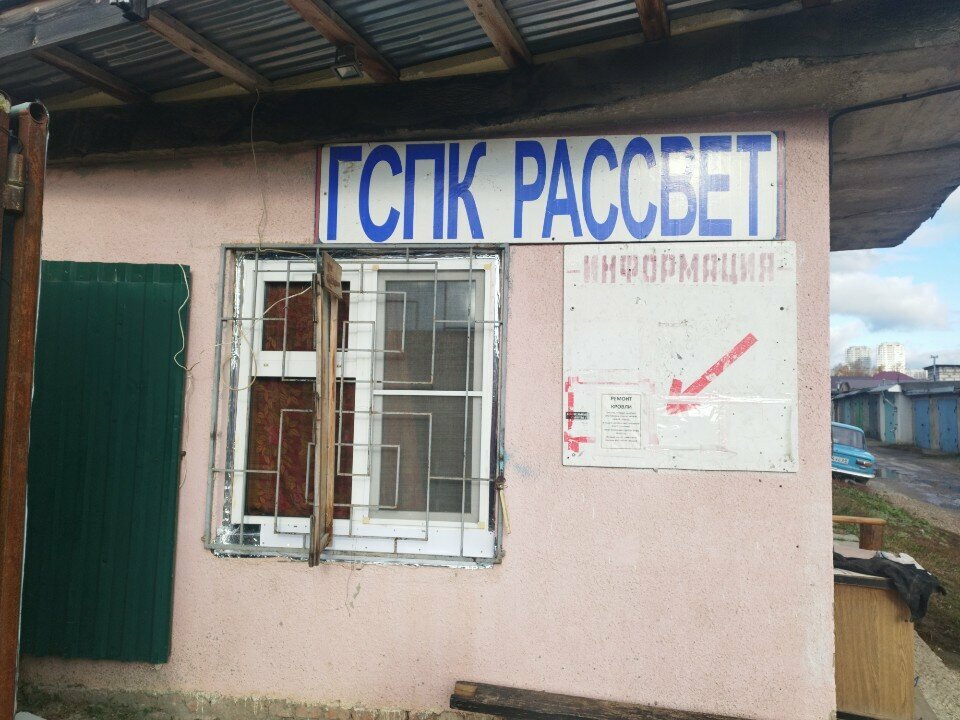 Garajlar Гаражно-строительный потребительский кооператив Северный, Çehov, foto