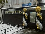Продукты (Sovetskaya Street No:34к2), market  Vidnoye'den