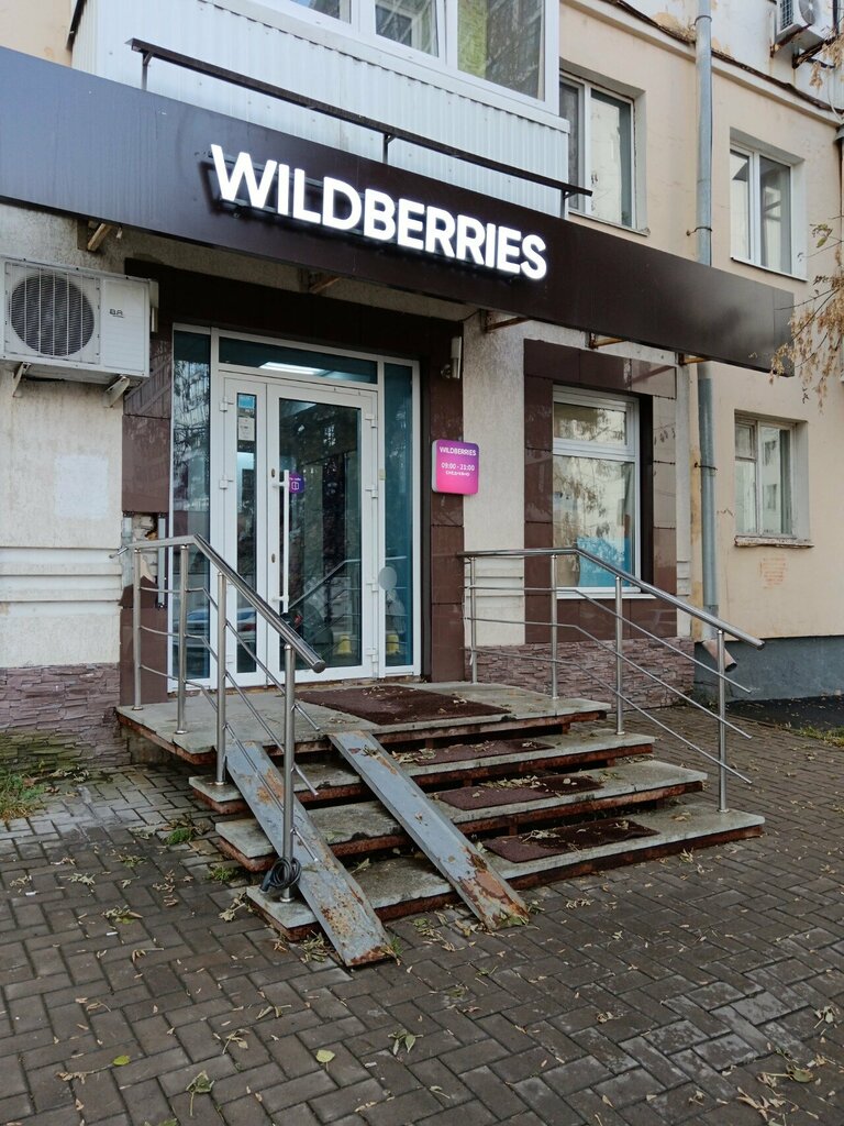 Teslimat noktası Wildberries, Ufa, foto