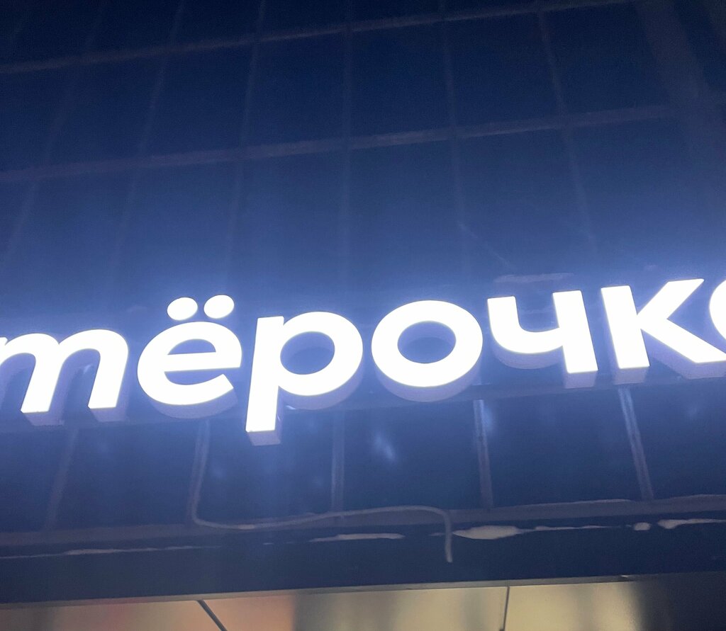 Süpermarket Pyatyorochka, Novosibirskaya oblastı, foto