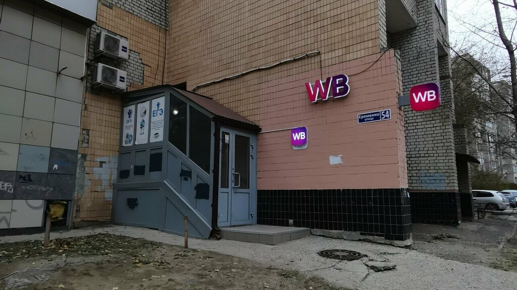 Teslimat noktası Wildberries, Volgograd, foto