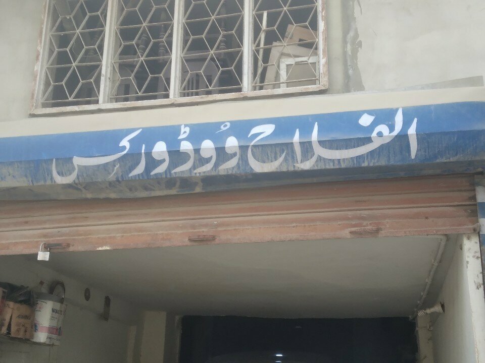 Kerestecilik Al Fallah Wood Works, Karaçi, foto