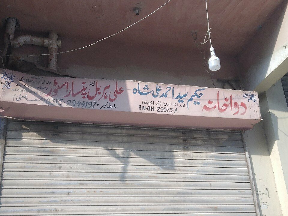 Tıp merkezleri ve klinikler Dwa khana Hakeem Syed Ahmed Ali Shah, Karaçi, foto