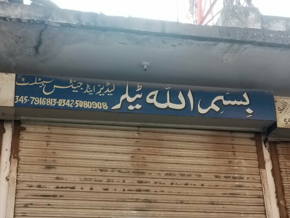 Terziler Bismillah Tailors, Rawalpindi, foto