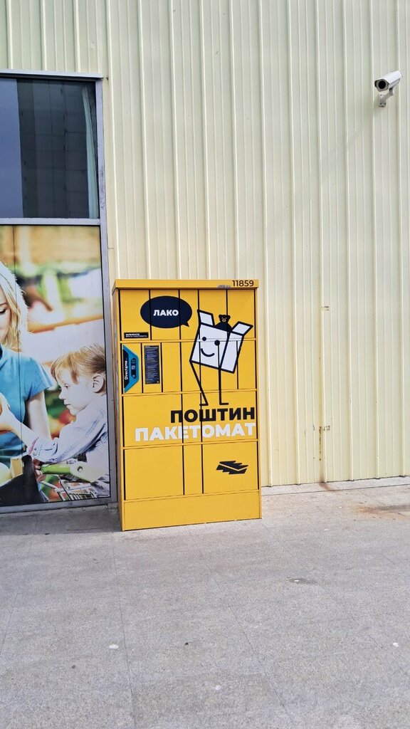 Parsel otomatı Поштин Пакетомат, Belgrad, foto
